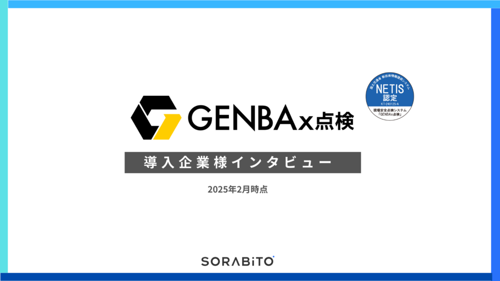 【NETIS認定】建設現場のあらゆる点検表をペーパーレスに GENBAx点検